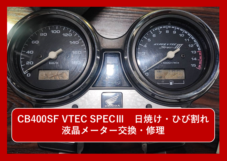 【ホンダ CB400SF VTEC SPECⅢ (BC-NC39)】の液晶画面にひび割れ！メーターの文字が薄い、見えない！原因は経年劣化？寿命 ...