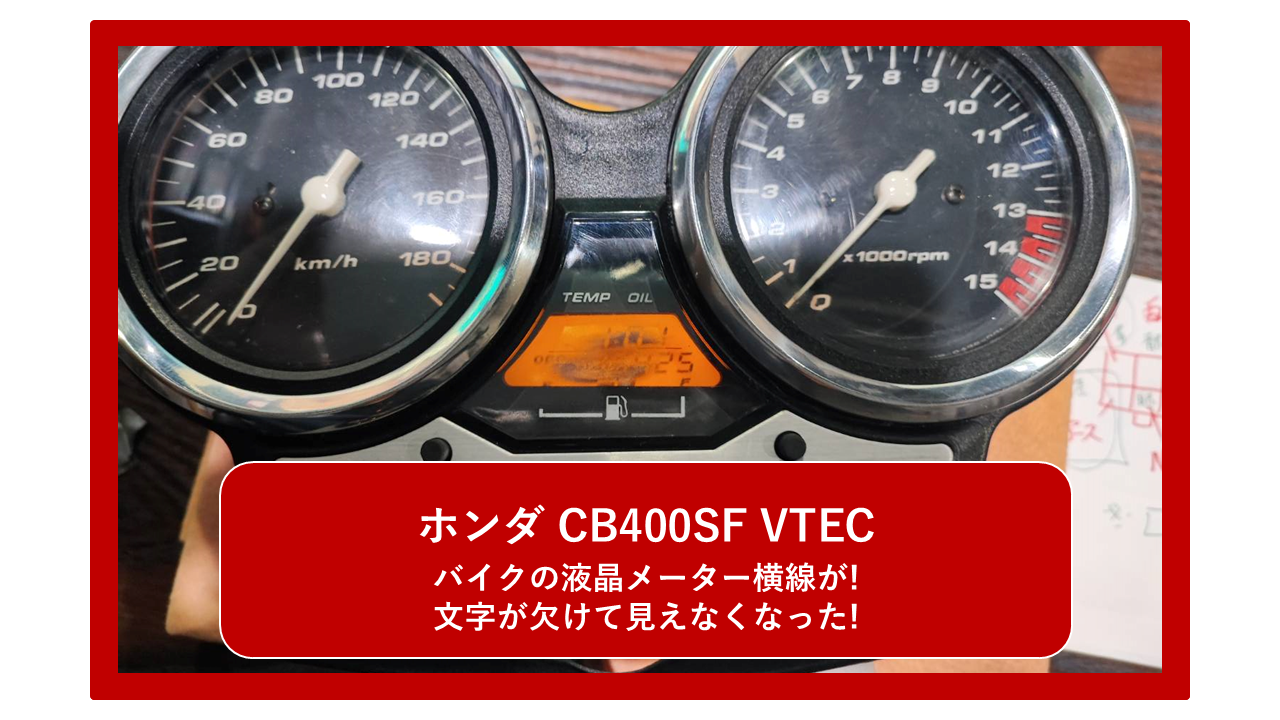 【ホンダ CB400SF VTEC(NC39) 】バイクの液晶メーターに横線が！文字が欠けて見えない！経年劣化で液晶漏れ？日焼け？液晶パネルを ...
